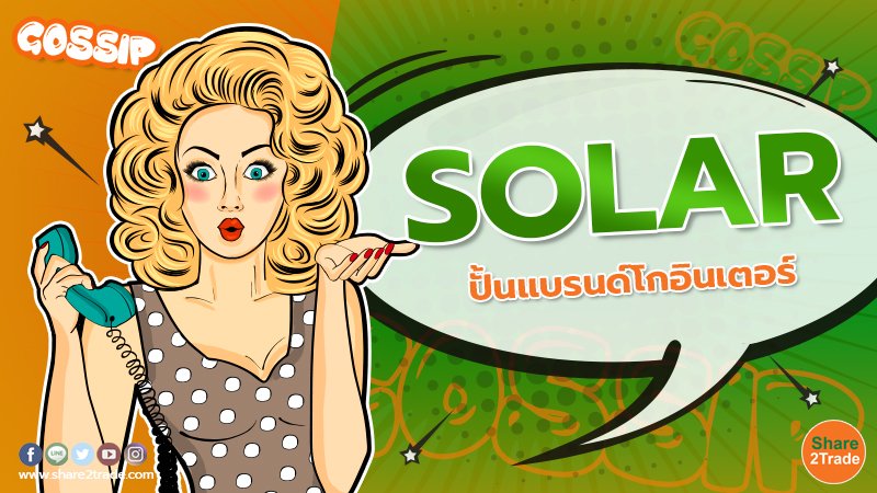 SOLAR ปั้นแบรนด์โกอินเตอร์ | Share2Trade